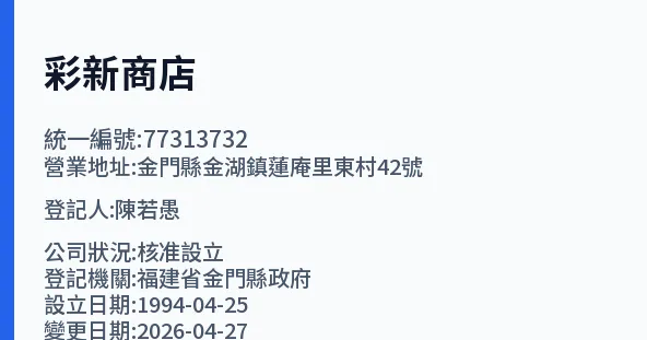 彩新商店的照片-統編 77313732(金門縣) 公司登記資料與營業項目詳細圖表