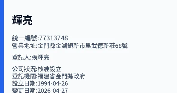 輝亮的照片-統編 77313748(金門縣) 公司登記資料與營業項目詳細圖表