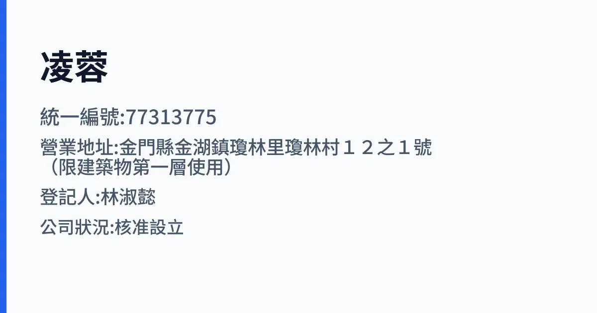 凌蓉 - 統編 77313775(金門縣) 公司登記資料與營業項目詳細圖表