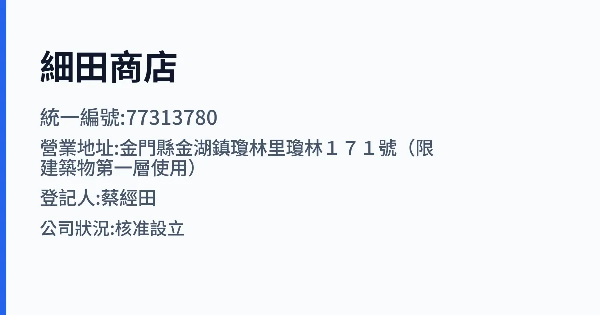 細田商店 - 統編 77313780(金門縣) 公司登記資料與營業項目詳細圖表