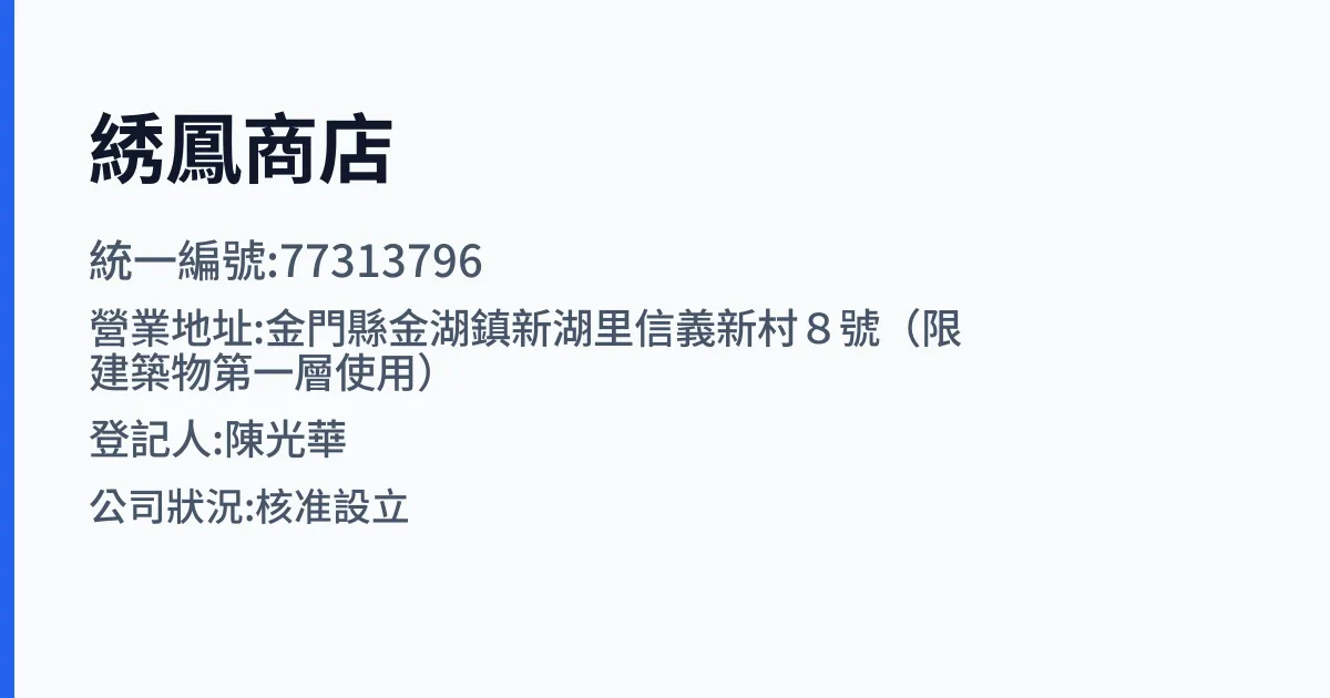 綉鳳商店 - 統編 77313796(金門縣) 公司登記資料與營業項目詳細圖表