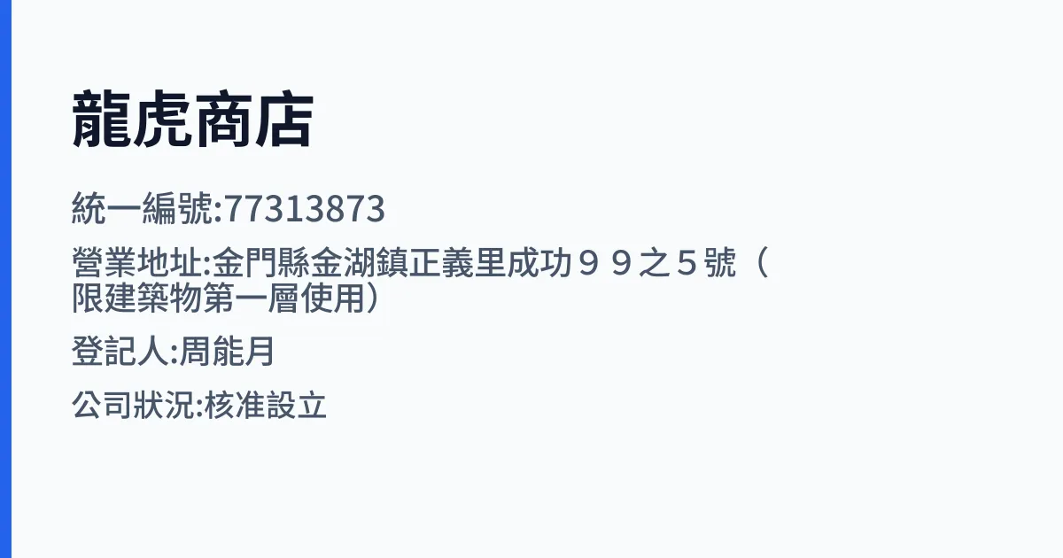 龍虎商店 - 統編 77313873(金門縣) 公司登記資料與營業項目詳細圖表