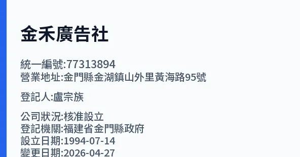 金禾廣告社的照片-統編 77313894(金門縣) 公司登記資料與營業項目詳細圖表
