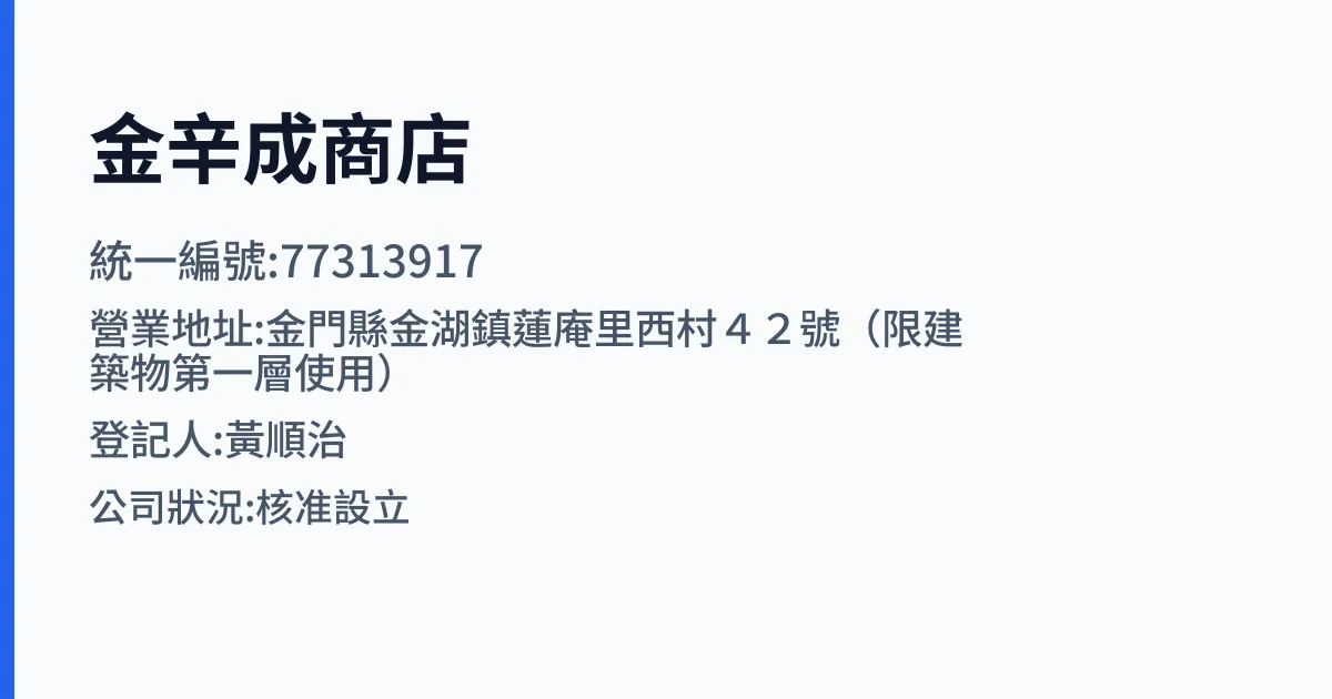 金辛成商店 - 統編 77313917(金門縣) 公司登記資料與營業項目詳細圖表