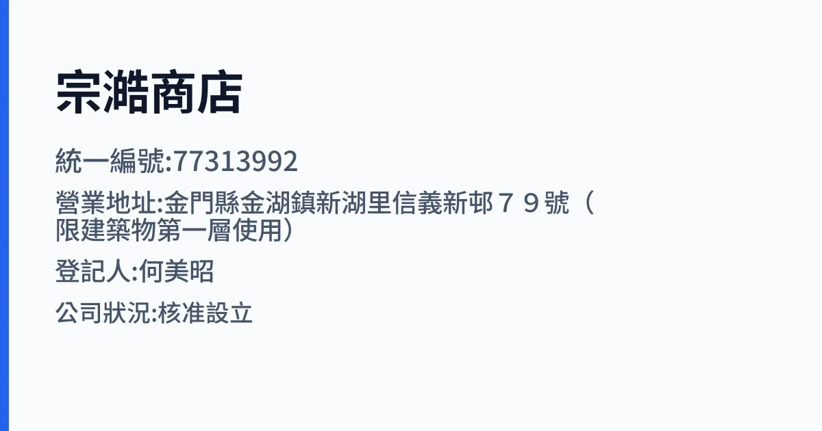 宗澔商店 - 統編 77313992(金門縣) 公司登記資料與營業項目詳細圖表