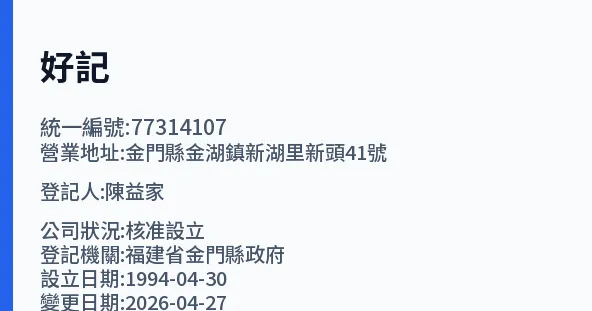 好記的照片-統編 77314107(金門縣) 公司登記資料與營業項目詳細圖表
