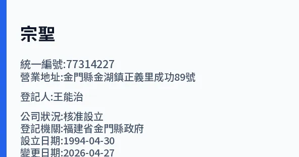 宗聖的照片-統編 77314227(金門縣) 公司登記資料與營業項目詳細圖表