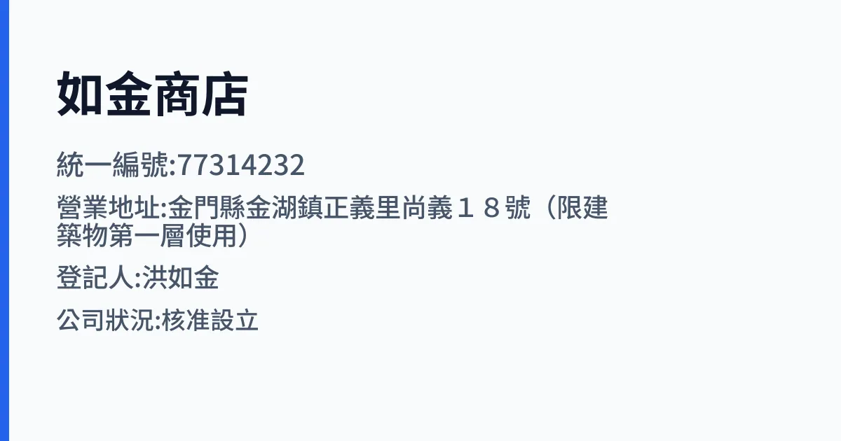 如金商店 - 統編 77314232(金門縣) 公司登記資料與營業項目詳細圖表