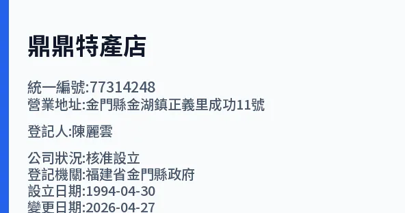 鼎鼎特產店的照片-統編 77314248(金門縣) 公司登記資料與營業項目詳細圖表