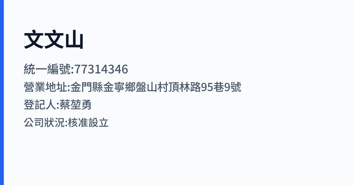 文文山 - 統編 77314346(金門縣) 公司登記資料與營業項目詳細圖表