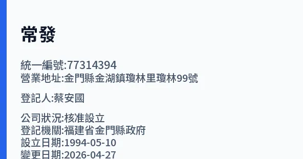 常發的照片-統編 77314394(金門縣) 公司登記資料與營業項目詳細圖表