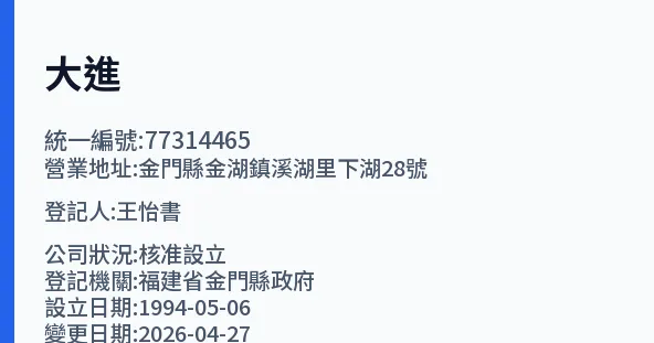大進的照片-統編 77314465(金門縣) 公司登記資料與營業項目詳細圖表