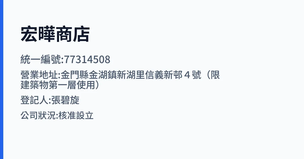 宏曄商店 - 統編 77314508(金門縣) 公司登記資料與營業項目詳細圖表
