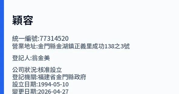 穎容的照片-統編 77314520(金門縣) 公司登記資料與營業項目詳細圖表