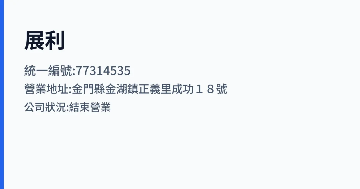 展利 - 統編 77314535(金門縣) 公司登記資料與營業項目詳細圖表