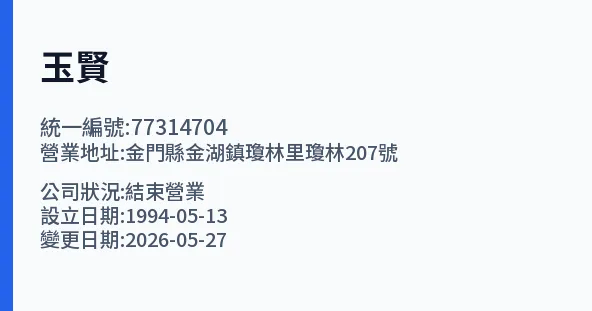 玉賢的照片-統編 77314704(金門縣) 公司登記資料與營業項目詳細圖表