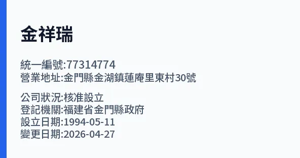 金祥瑞的照片-統編 77314774(金門縣) 公司登記資料與營業項目詳細圖表