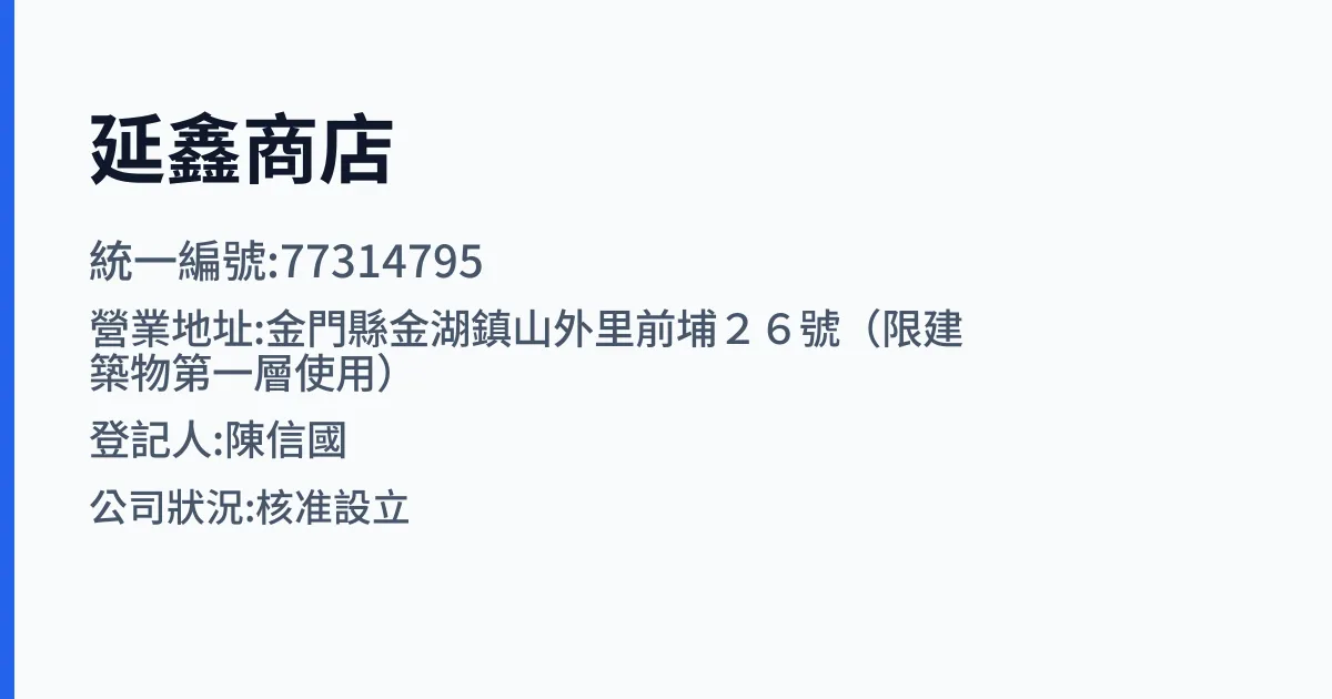 延鑫商店 - 統編 77314795(金門縣) 公司登記資料與營業項目詳細圖表