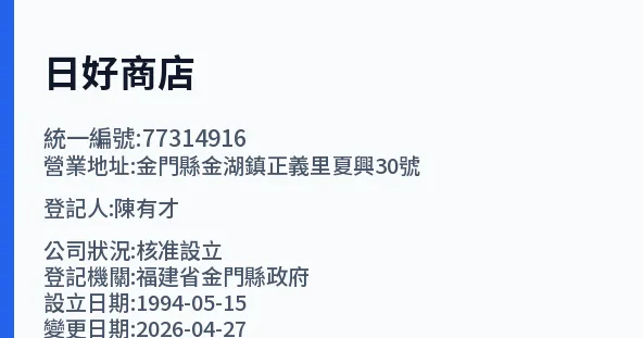日好商店的照片-統編 77314916(金門縣) 公司登記資料與營業項目詳細圖表