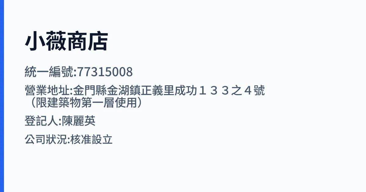 小薇商店 - 統編 77315008(金門縣) 公司登記資料與營業項目詳細圖表