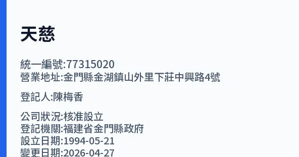 天慈的照片-統編 77315020(金門縣) 公司登記資料與營業項目詳細圖表