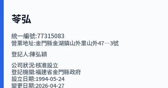 苓弘的照片-統編 77315083(金門縣) 公司登記資料與營業項目詳細圖表