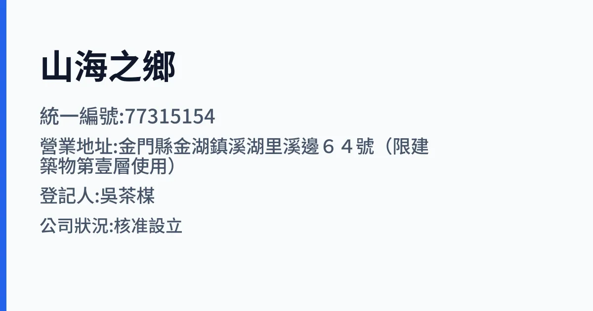 山海之鄉 - 統編 77315154(金門縣) 公司登記資料與營業項目詳細圖表