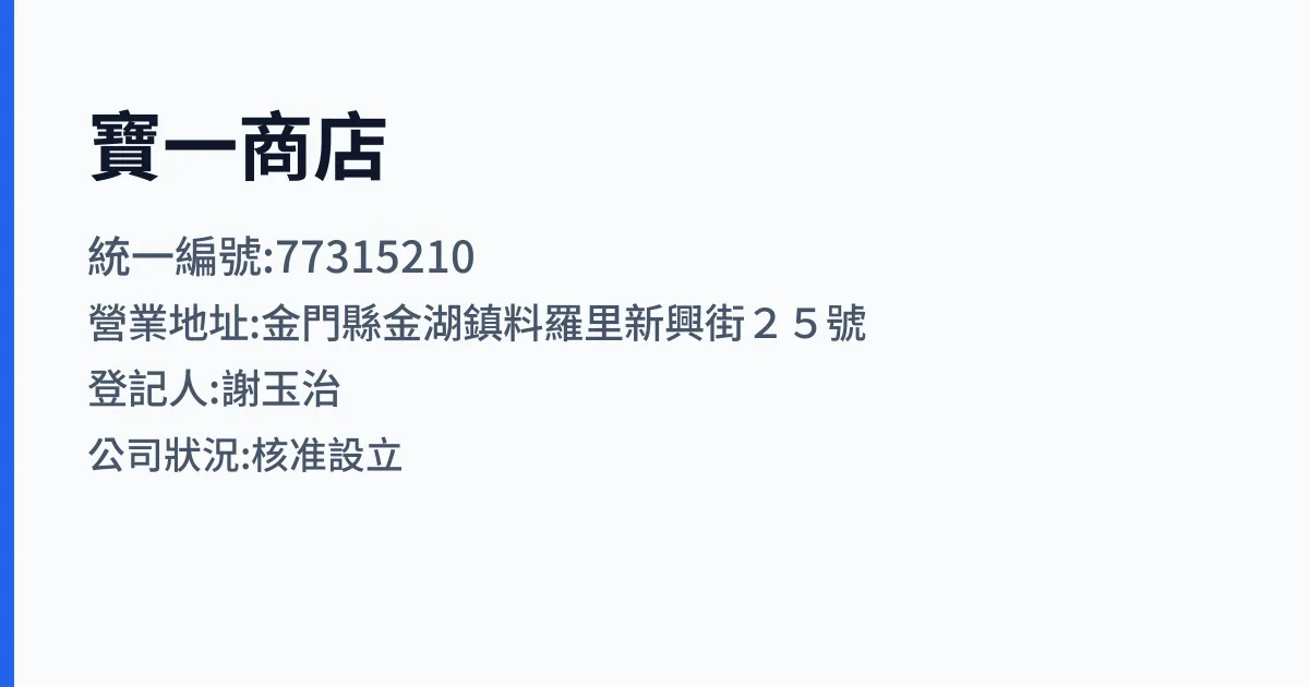寶一商店 - 統編 77315210（金門縣） 公司登記資料與營業項目詳細圖表