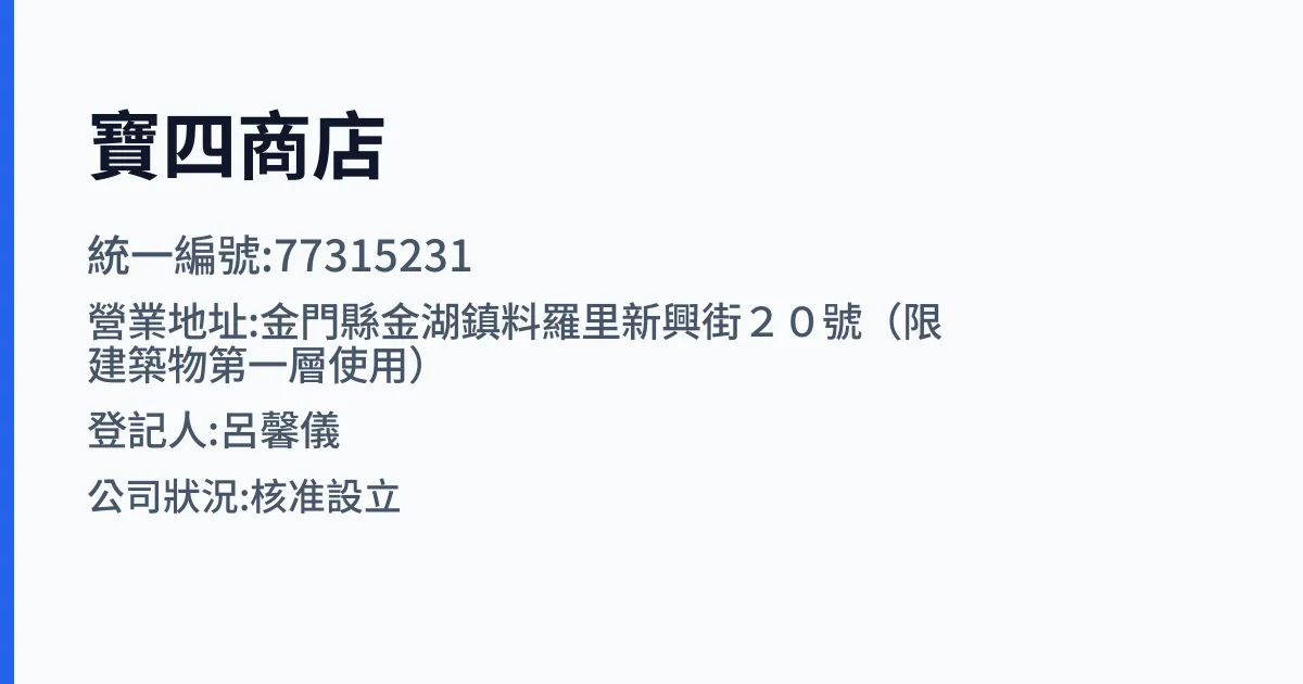 寶四商店 - 統編 77315231(金門縣) 公司登記資料與營業項目詳細圖表