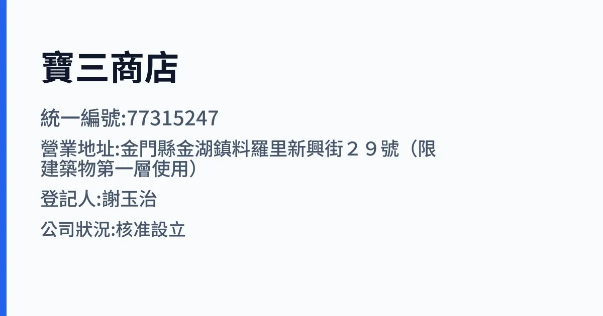 寶三商店 - 統編 77315247(金門縣) 公司登記資料與營業項目詳細圖表