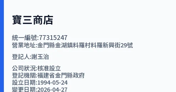 寶三商店的照片-統編 77315247(金門縣) 公司登記資料與營業項目詳細圖表