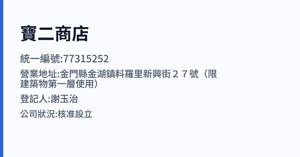 寶二商店 - 統編 77315252(金門縣) 公司登記資料與營業項目詳細圖表