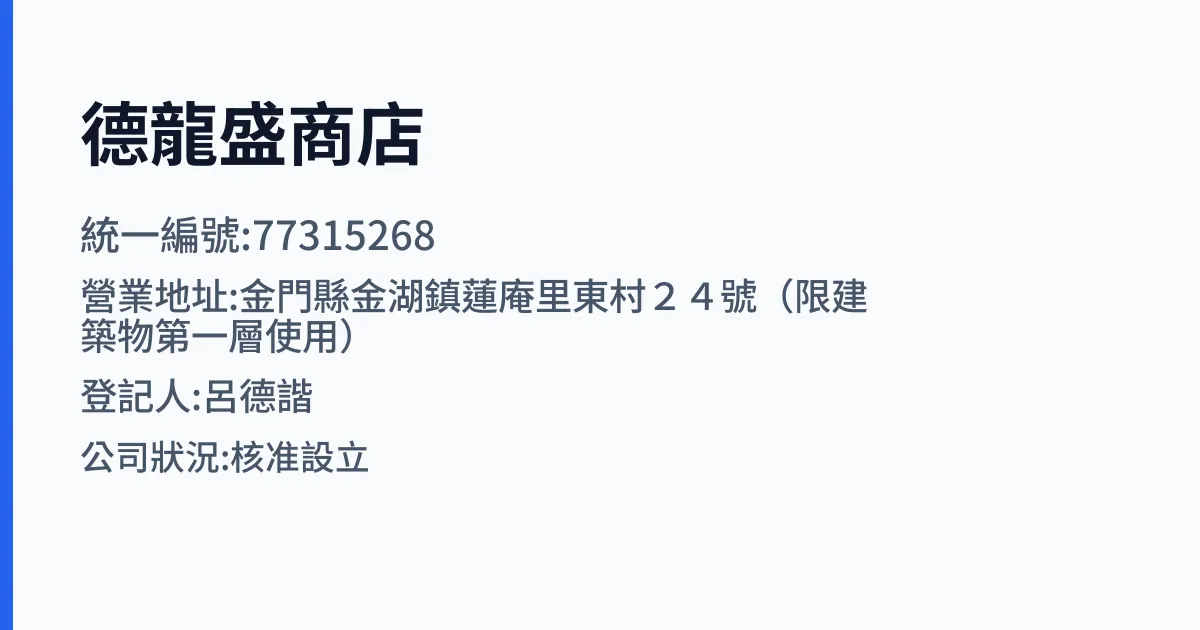 德龍盛商店 - 統編 77315268(金門縣) 公司登記資料與營業項目詳細圖表
