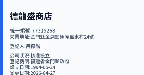 德龍盛商店的照片-統編 77315268(金門縣) 公司登記資料與營業項目詳細圖表