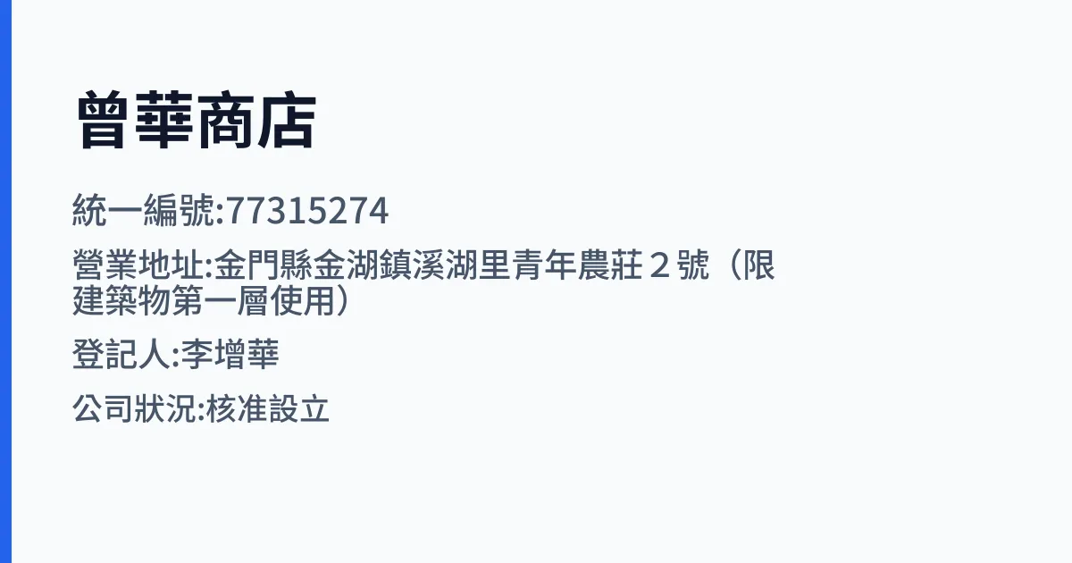 曾華商店 - 統編 77315274（金門縣） 公司登記資料與營業項目詳細圖表