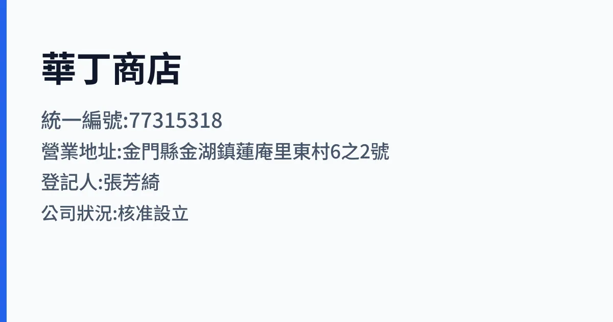 華丁商店 - 統編 77315318(金門縣) 公司登記資料與營業項目詳細圖表