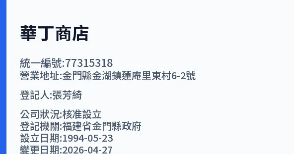 華丁商店的照片-統編 77315318(金門縣) 公司登記資料與營業項目詳細圖表