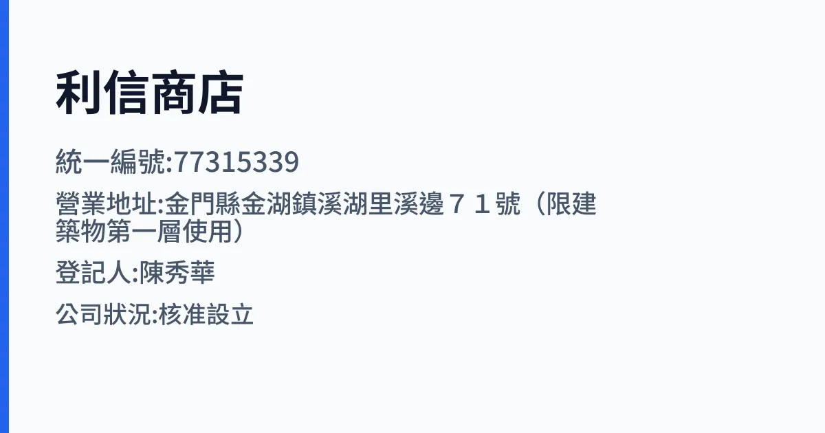 利信商店 - 統編 77315339(金門縣) 公司登記資料與營業項目詳細圖表