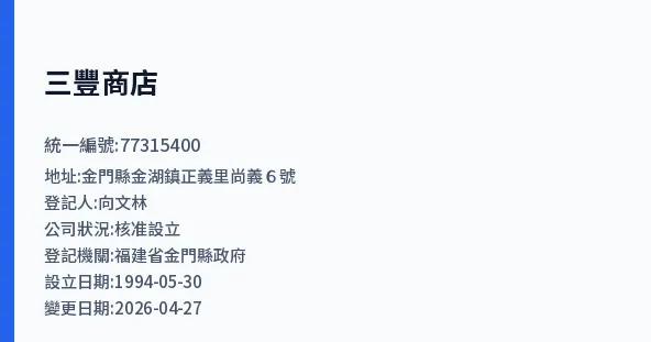 三豐商店的照片-統編 77315400(金門縣) 公司登記資料與營業項目詳細圖表