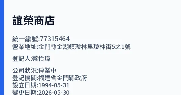 誼榮商店的照片-統編 77315464(金門縣) 公司登記資料與營業項目詳細圖表