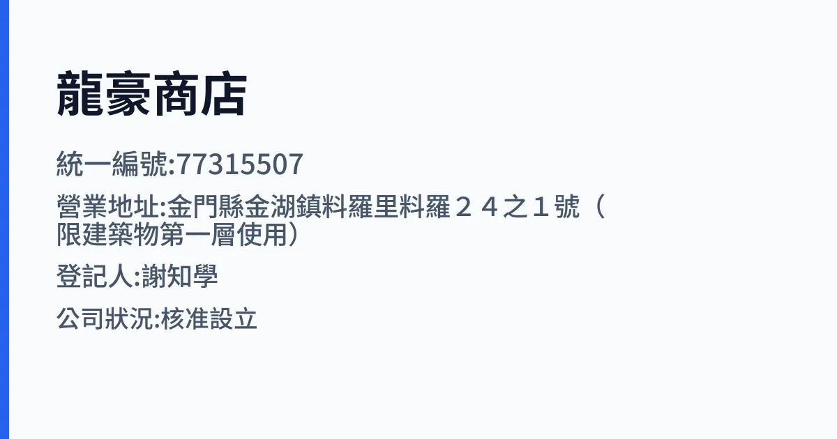 龍豪商店 - 統編 77315507(金門縣) 公司登記資料與營業項目詳細圖表