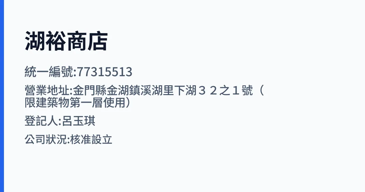 湖裕商店 - 統編 77315513(金門縣) 公司登記資料與營業項目詳細圖表
