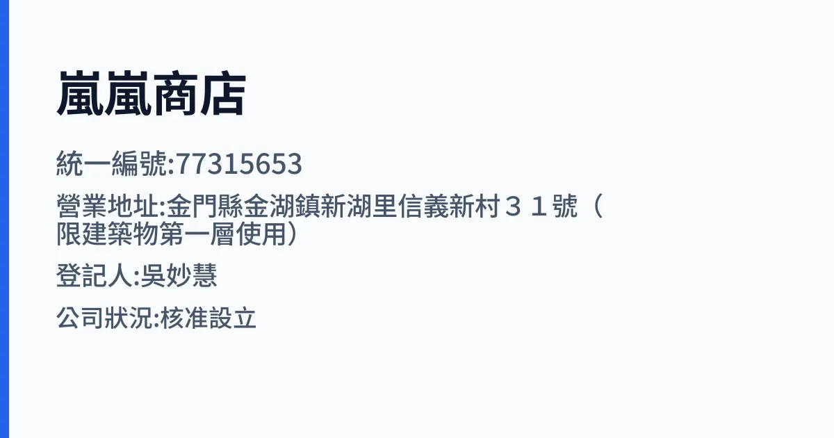 嵐嵐商店 - 統編 77315653(金門縣) 公司登記資料與營業項目詳細圖表