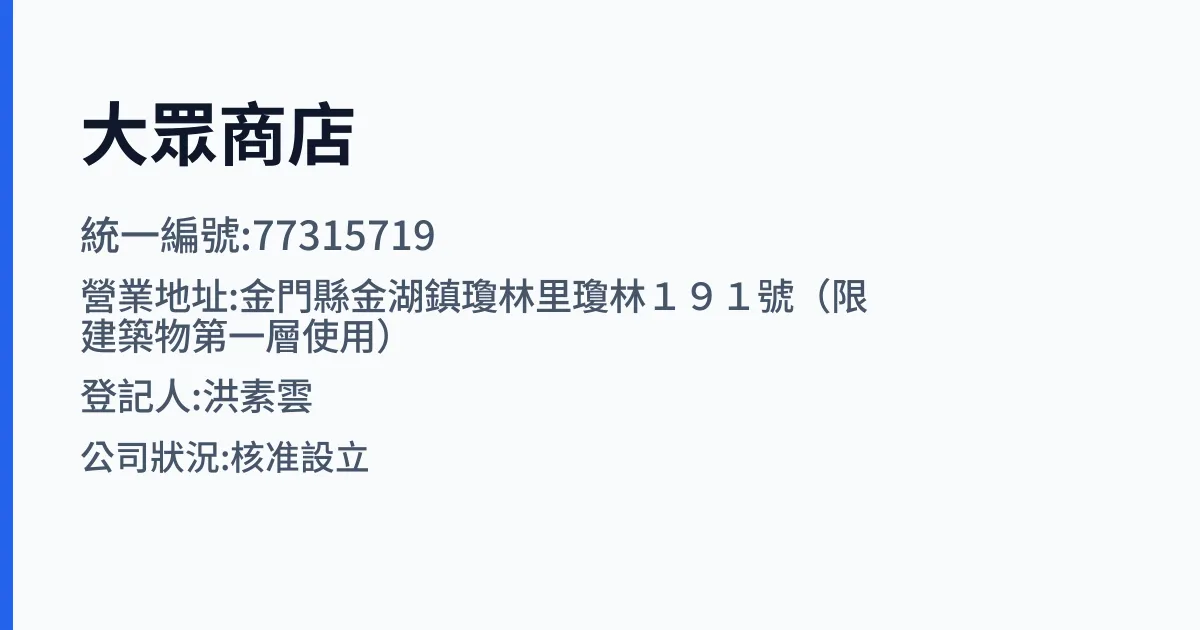 大眾商店 - 統編 77315719(金門縣) 公司登記資料與營業項目詳細圖表