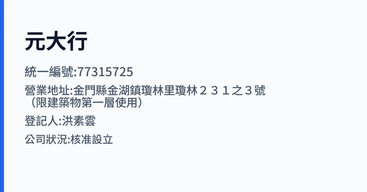 元大行 - 統編 77315725(金門縣) 公司登記資料與營業項目詳細圖表