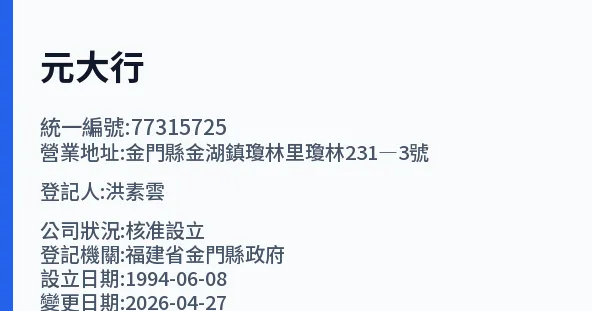 元大行的照片-統編 77315725(金門縣) 公司登記資料與營業項目詳細圖表