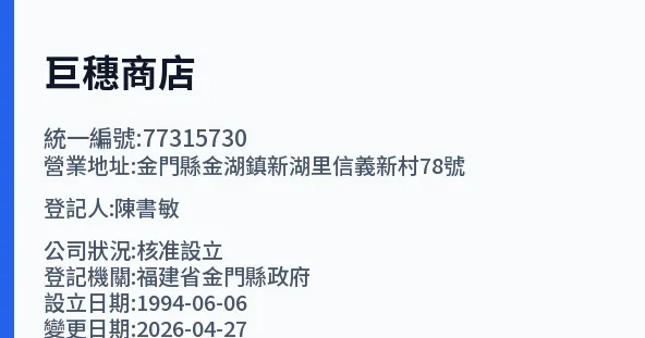 巨穗商店的照片-統編 77315730(金門縣) 公司登記資料與營業項目詳細圖表
