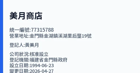 美月商店的照片-統編 77315788(金門縣) 公司登記資料與營業項目詳細圖表