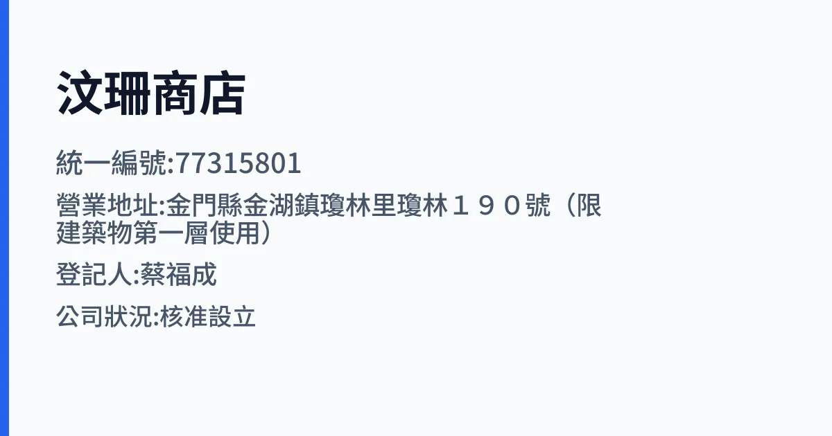 汶珊商店 - 統編 77315801(金門縣) 公司登記資料與營業項目詳細圖表