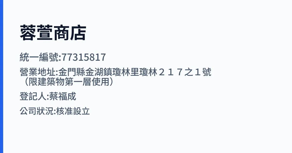 蓉萱商店 - 統編 77315817(金門縣) 公司登記資料與營業項目詳細圖表